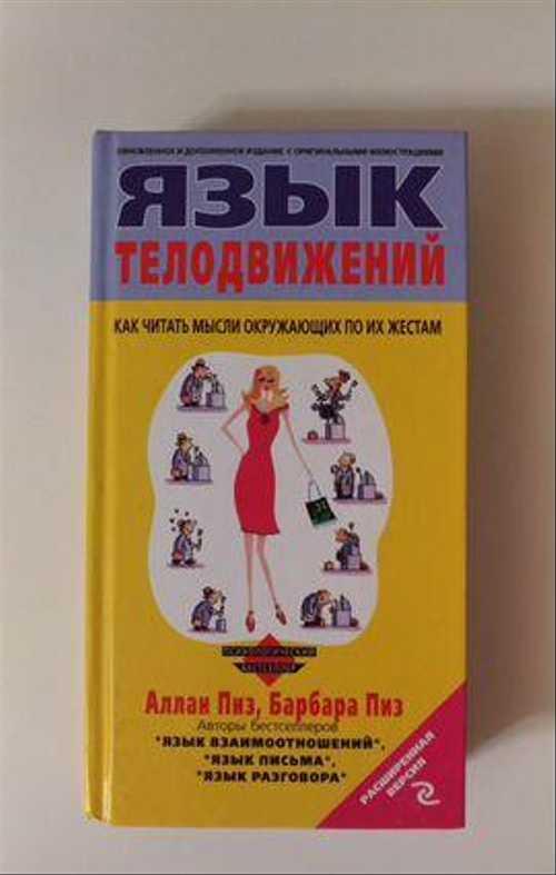 Пиз язык телодвижений аудиокнига. Пиз Аллан "язык телодвижений". Аллан и Барбара пиз язык телодвижений. Язык телодвижений Аллан пиз картинки. Язык телодвижений Аллан пиз купить.