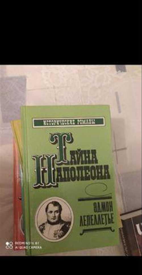 Исторические романы Тайны Наполеона