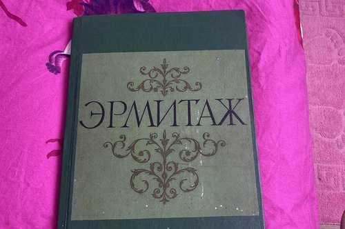 Книга о Эрмитаже