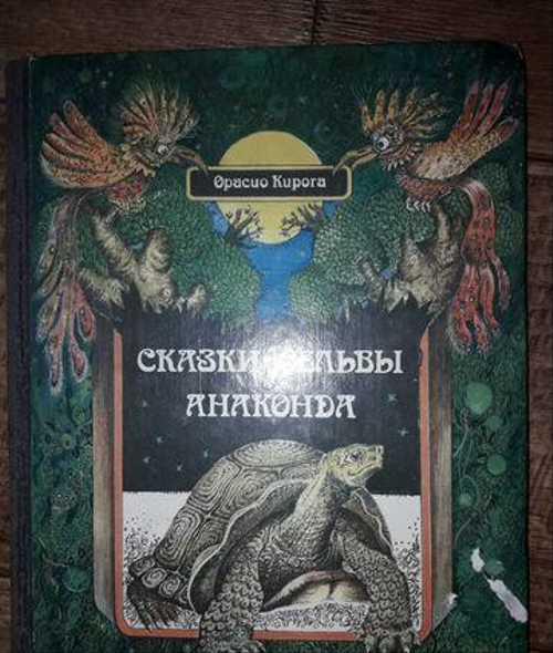 Сказки Сельвы Анаконды Орасио Кирога 1982 год