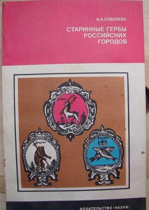 Н. Соболева. Старинные гербы российских городов