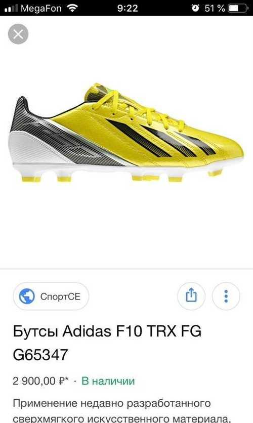 Бутсы Adidas f10