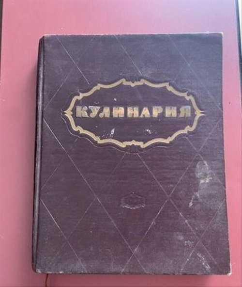 Книга Кулинария 1959г