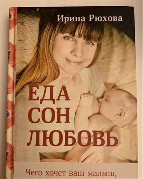 Рюхова еда сон