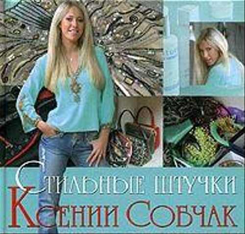 Книга «Стильные штучки» Ксения Собчак