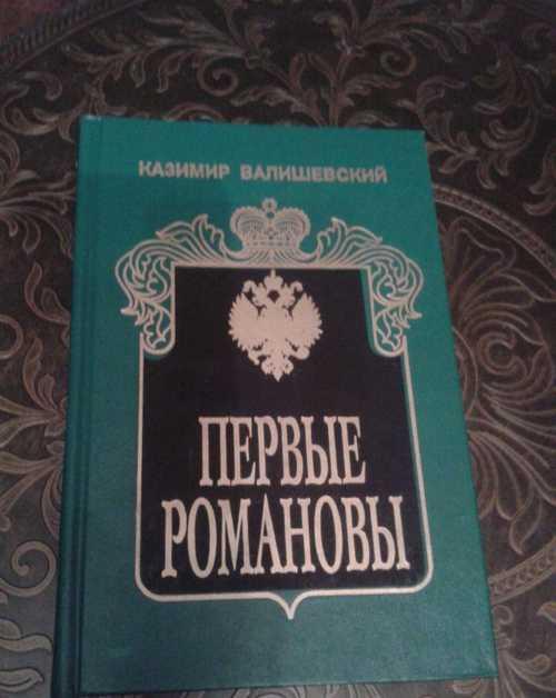 Книга "Первые Романовы" Казимира Валишевского
