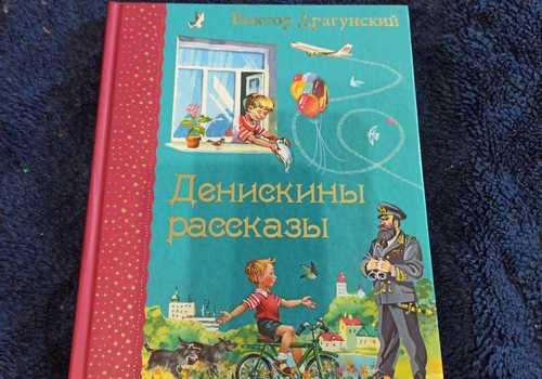 Денискины рассказы