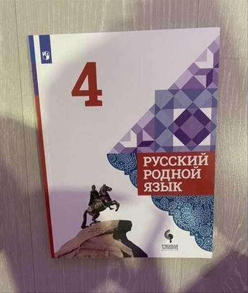 Учебник 4 класса русский родной язык