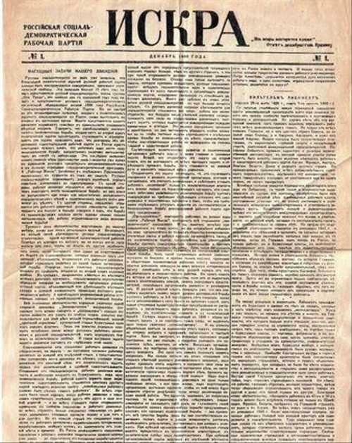 Газета искра 1900 года 1 выпуск оригинал