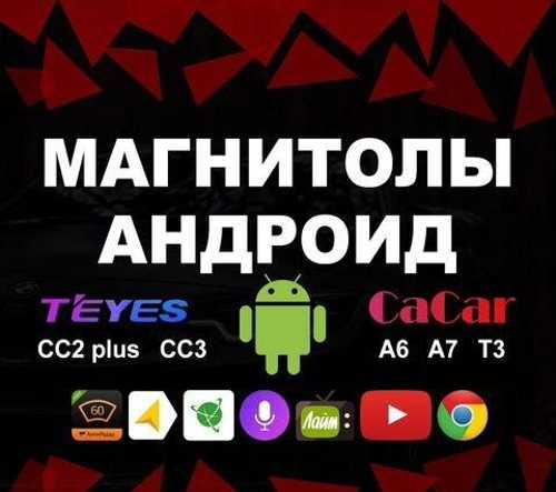 Магнитолы на андроиде Cacar / Teyes