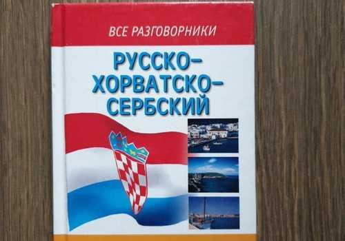 Хорватский переводчик. Русско хорватский разговорник. Русско-Сербский разговорник. Русско-сербохорватский разговорник. Сербский разговорник для русских.