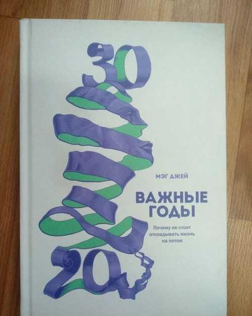 Важные годы. Почему не стоит откладывать. Мэг Джей