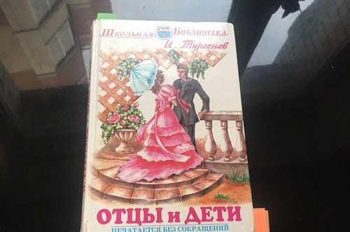 Книга «Отцы и Дети» И.Тургенев