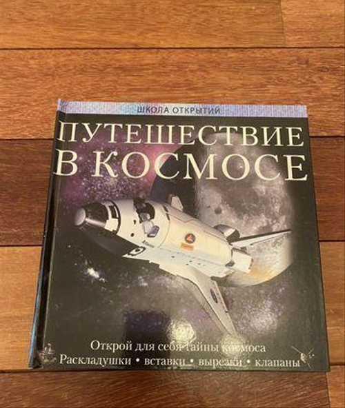 Новая 3D книга Путешествие в космос