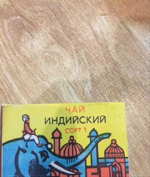 Чай индийский СССР