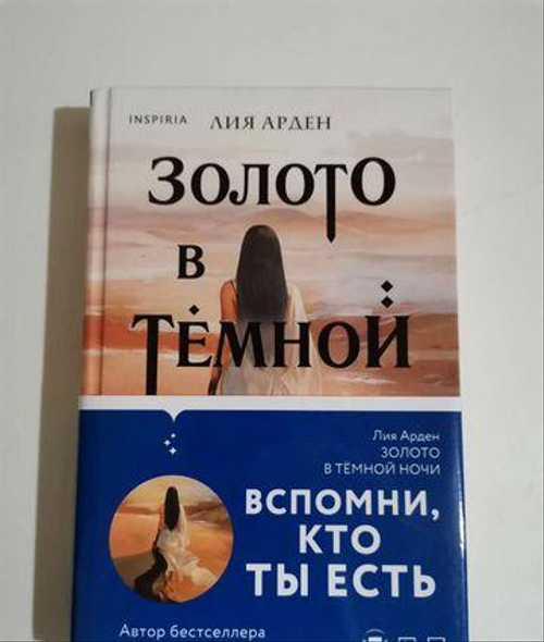 Книга: Золото в темной ночи