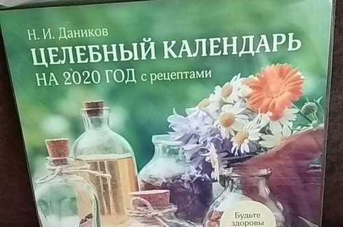 Целебный календарь на 2020 год с рецептами