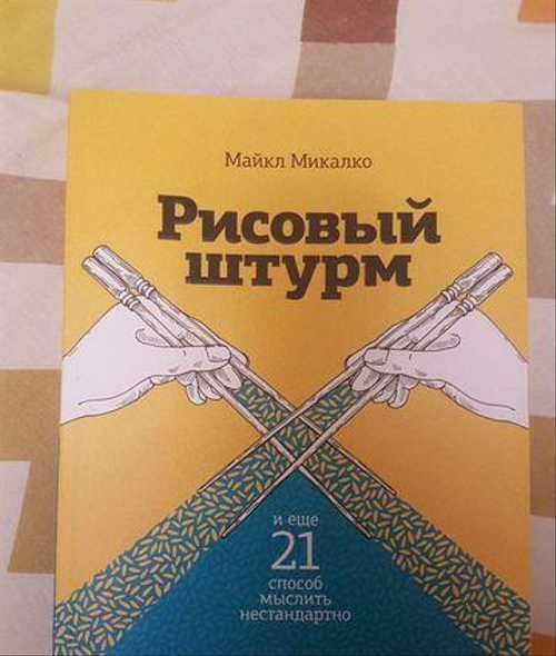 Майкл Микалко «рисовый штурм и еще 21 способ мыслить нестандартно». Рисовый штурм и еще 21 способ мыслить нестандартно Майкл Микалко книга. Майкл Микалко «рисовый штурм. 21 Способ мыслить нестандартно».. Рисовый штурм книга.