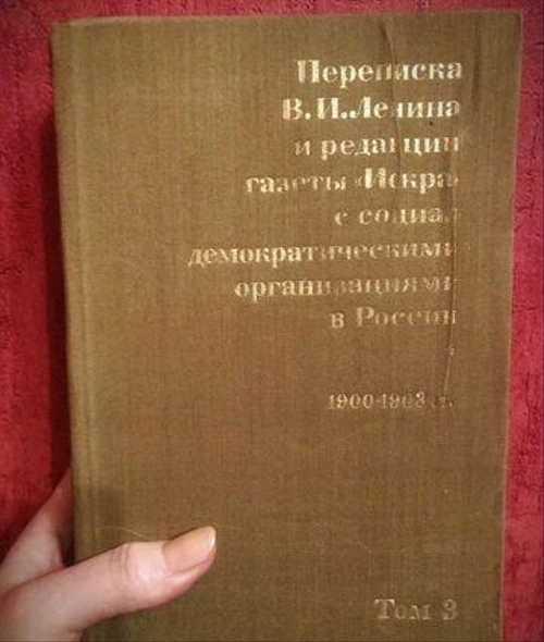 Переписка В.И.Ленина и редакции газеты "Искра" с с