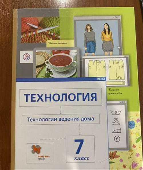 Сасова учебник технологии. Технология ведения дома. Технология технологии ведения дома 7 класс. Учебник технология технологии ведения дома для учащихся 5 класса. Технология 6 класс учебник Сасова.