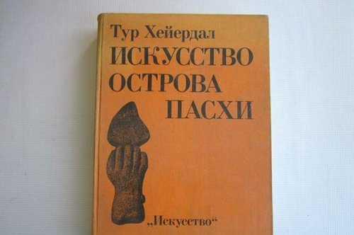 Т.Хейердал "Искусство острова Пасхи"