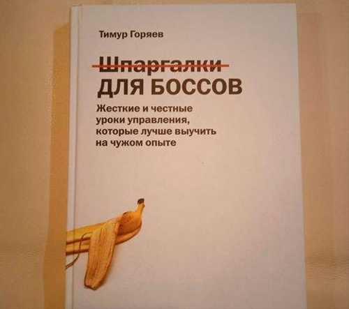Т. Горяев "Шпаргалки для боссов"
