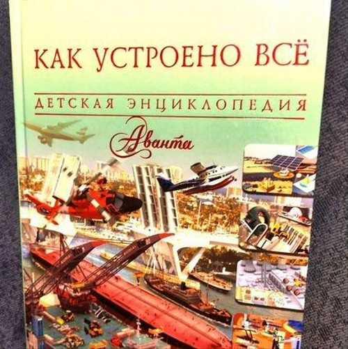 Детская энциклопедия "Как устроено всё", Аванта