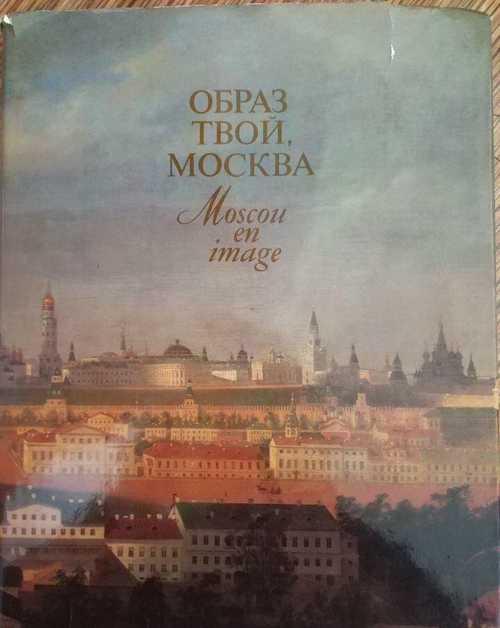 Твой образ Москва, 1982г