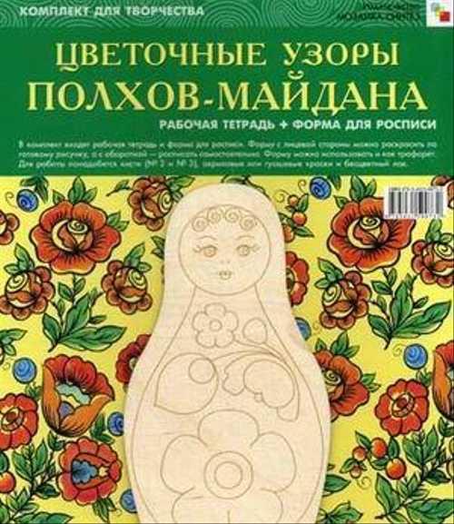Изо. Цветочные узоры Полхов-Майдана. Комплект для творчества: рабочая тетрадь + форма для росписи