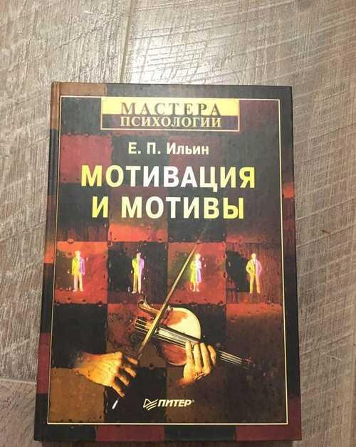 Книга «Мотивация и мотивы» Е. П. Ильин