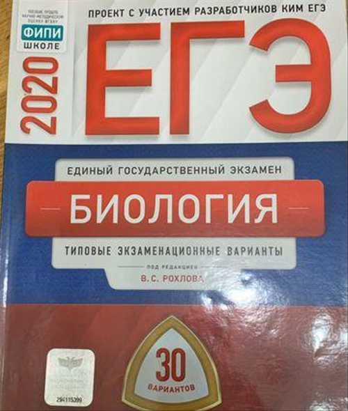 Рохлов фипи 2024. Рохлов биология ЕГЭ. Рохлов биология ЕГЭ 30 вариантов. Рохлов ЕГЭ. Варианты ОГЭ биология Рохлова.