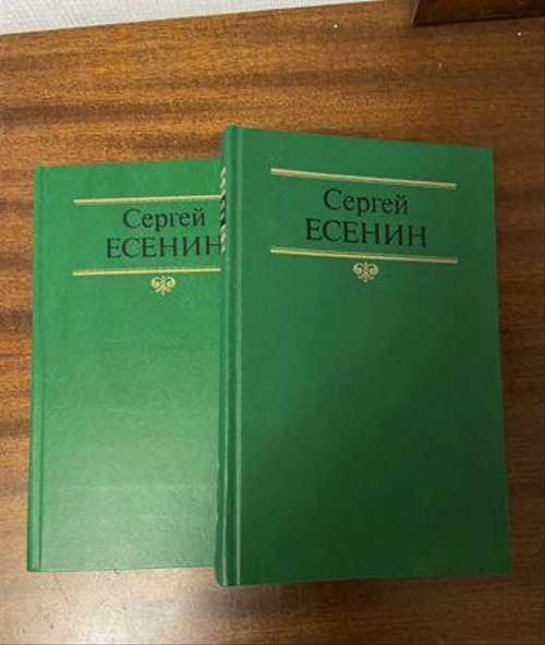 С.Есенин 2 тома 1990г