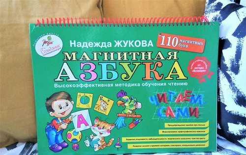 Магнитная азбука Жуковой для обучения чтению детей