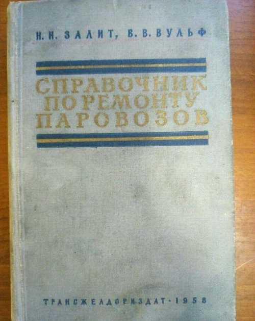 Справочник по ремонту паровозов