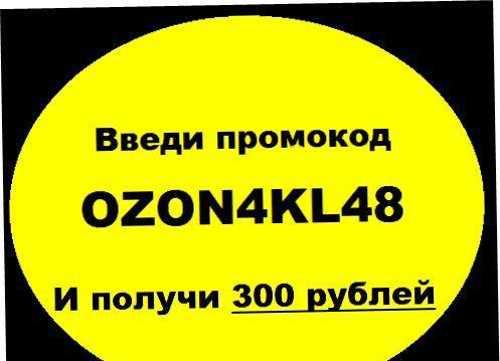 Скидка Ozon