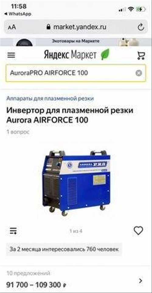 Плазморез Aurora airforce 100