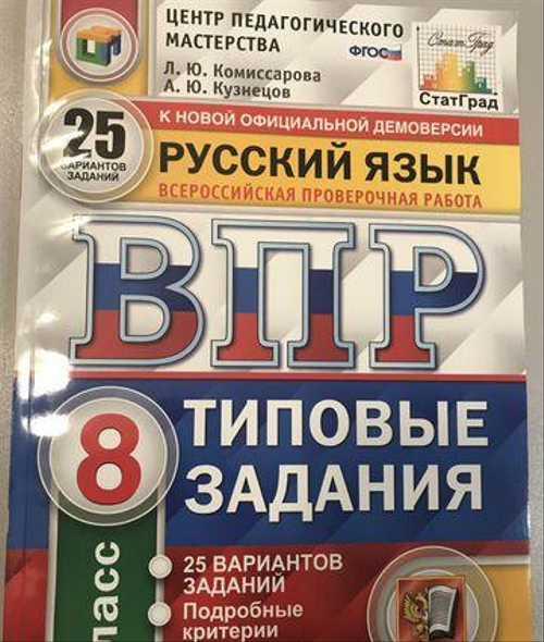 ВПР 8 класс. ВПР 8 класс по русскому языку Комиссарова 25 вариантов. ВПР 8 класс русский язык 2023. ВПР русский 8.