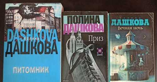 Полина Дашкова книги