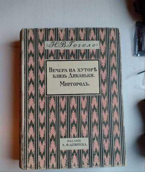Гоголь, антикварная книга 1911 года