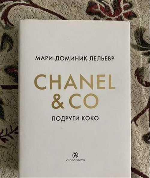 Книга Chanel & Co. Подруги Коко