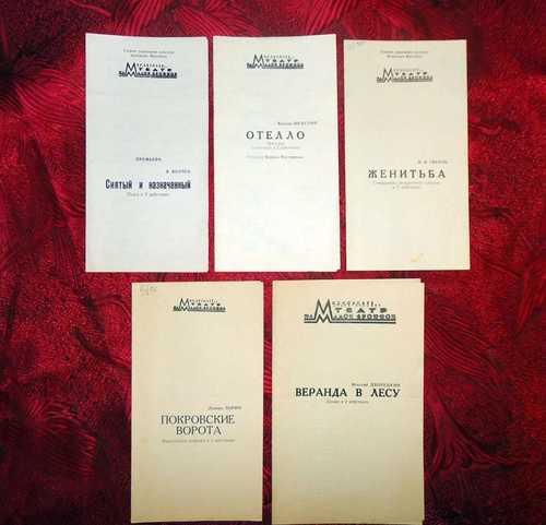 Программки театра на Малой Бронной 70-х годов