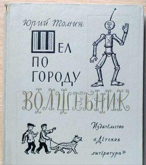 Книга Юрий Томин "Шел по городу волшебник"