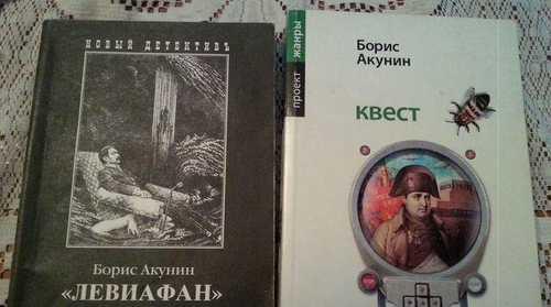 Книга бориса акунина квест. Борис Акунин "квест". Левиафан Акунин.