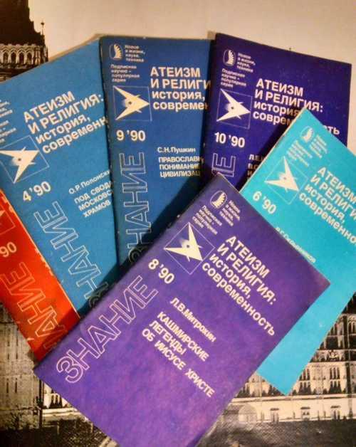 Журналы "Атеизм и религия" 1990 г №4,5,6,8,9,10