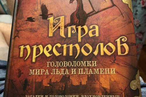 Книга игра престолов головоломки