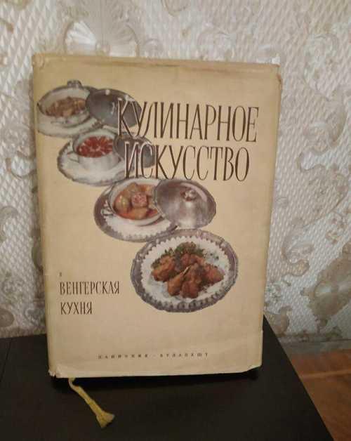 Кулинарное искусство и венгерская кухня мадьяр элек