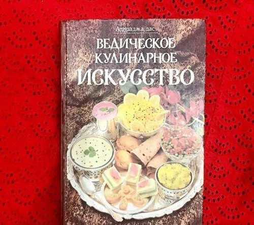 Ведическое кулинарное искусство