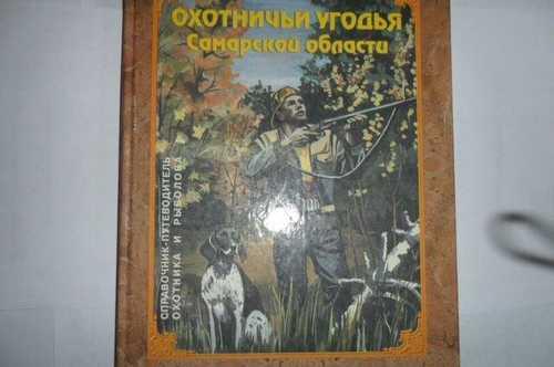 Книга: Охотничьи Угодья Самарской области