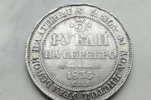 3 рубля 1835 г Николай 1 платина