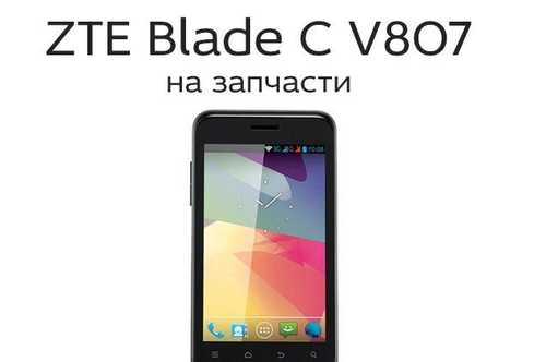 ZTE Blade C V807 на запчасти - отправка
